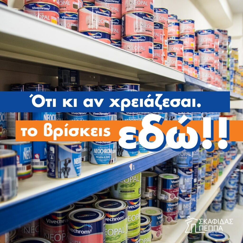 ΣΚΑΦΙΔΑΣ Ε. - ΠΕΠΠΑ ΑΦΟΙ Α.Ε. | Δομικά Υλικά, Χρώματα, Εργαλεία ...
